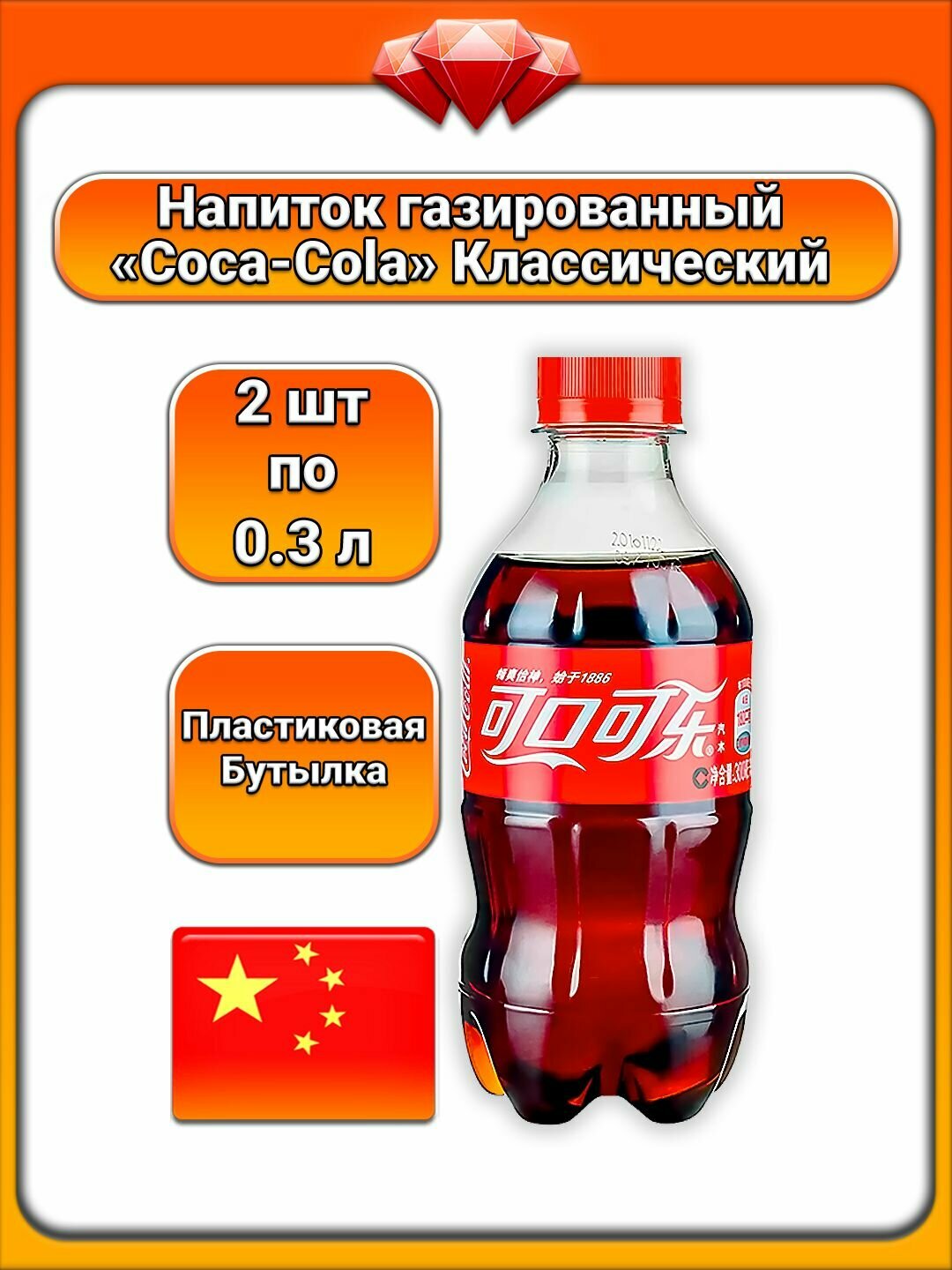 (2 x 0,3 л) / Coca-Cola, газированный напиток, классический вкус, сладкий и газированный, безалкогольный, для повседневного употребления и мероприятий, освежающий напиток