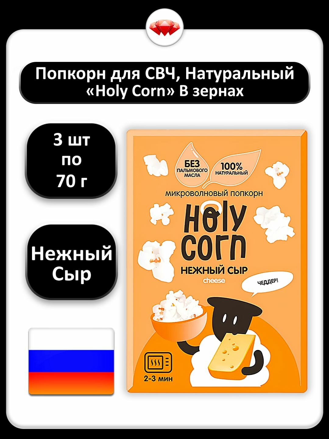 (3 x 70 г) / Holy Corn, попкорн для СВЧ, Вкус: Нежный сыр, для приготовления в микроволновке, лёгкий и хрустящий перекус без масла и консервантов, натуральный вкус и аромат