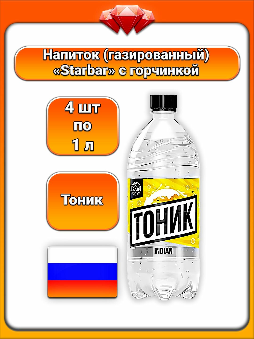 (4 x 1 л) / Starbar (Тоник), Напиток сильногазированный, классический тоник с балансом горечи и сладости, идеально подходит для коктейлей, освежающий