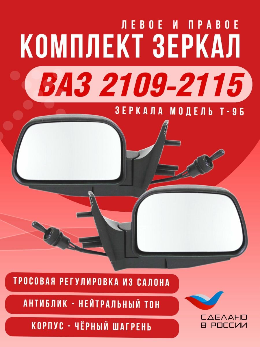 Боковые зеркала заднего вида Т-9Б для ВАЗ 2109-2115 (комплект: левое + правое), тросовая регулировка, нейтральный антиблик
