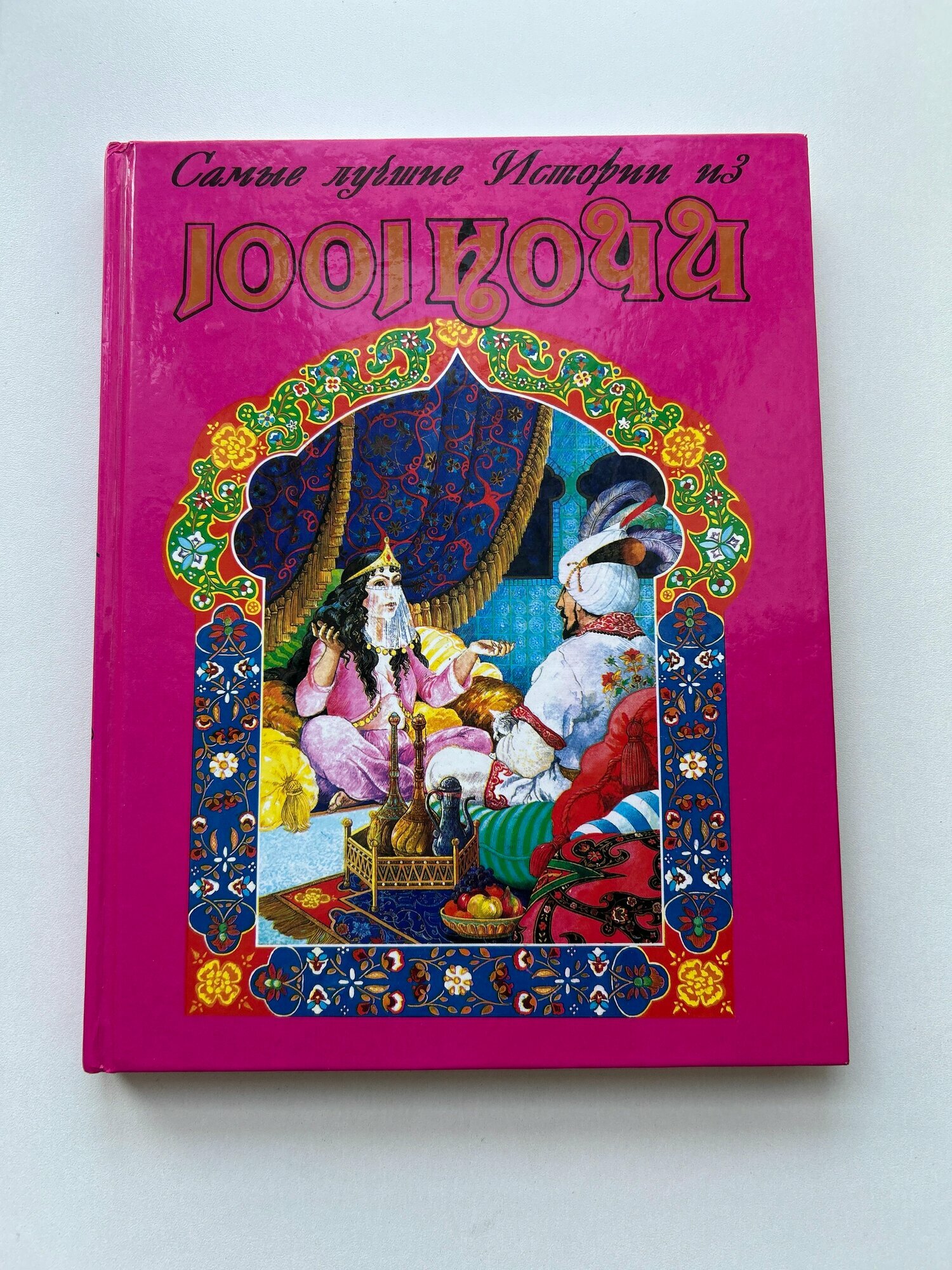 Книга "Самые лучшие истории из 1001 ночи". Издание 1998 года