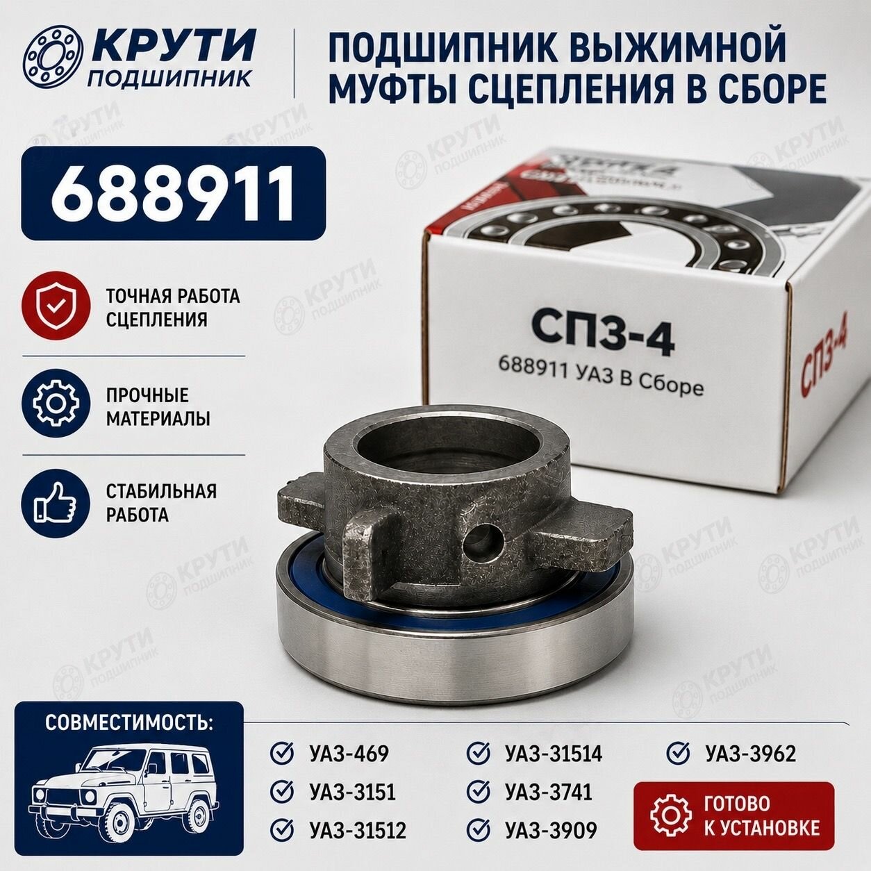 Подшипник выжимной муфты сцепления 688911 в сборе совместим для УАЗ 469, 3151 , 31512 , 31514 , 3741 , 3909 , 3962