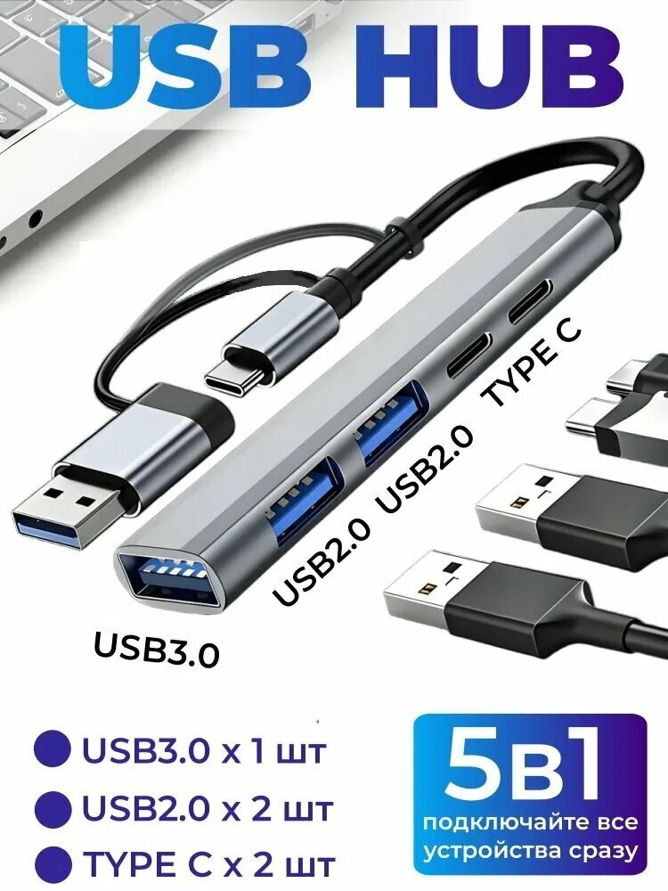5в1 USB HUB 3.0 / USB HUB Type-C /1 x USB 3.0 + 2 x USB 2.0 + 2 x TYPE-C/5 Гбит/с, удлинитель для компьютера, провод для юсб