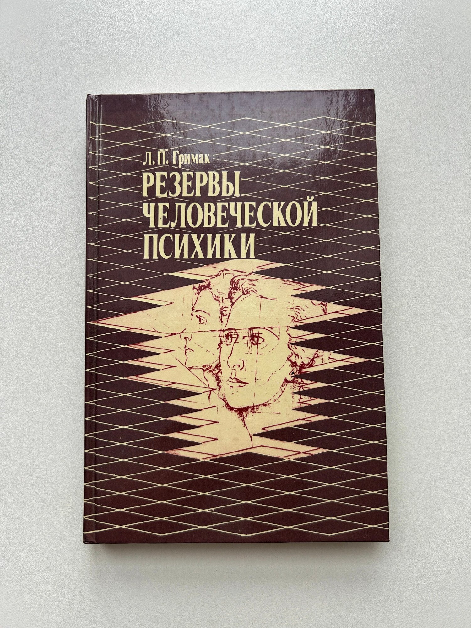 Книга "Резервы человеческой психики". Введение в психологию активности. Издание 1989 года