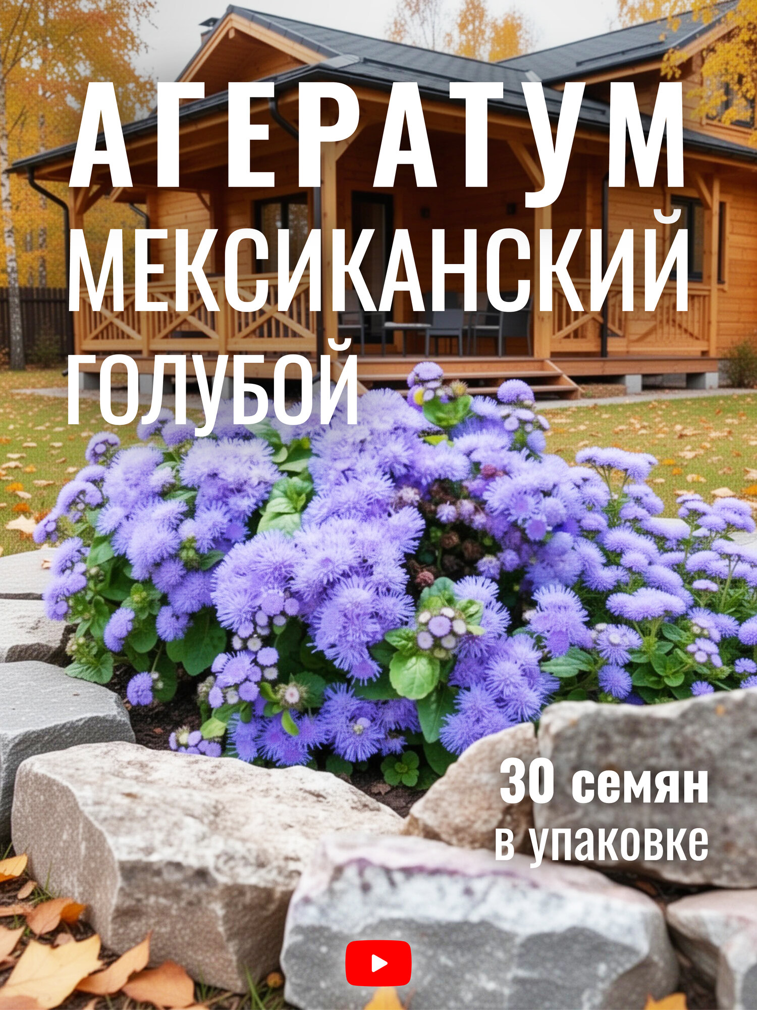 Агератум Мексиканский Голубой, Семена, 30 шт, семена садовых цветов