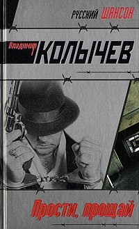 Б/У Колычев"Прости,прощай"2008г