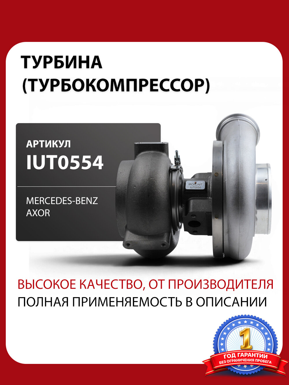 Турбина MERCEDES Axor, (Мерседес Аксор), IUT0554 для 14879700015