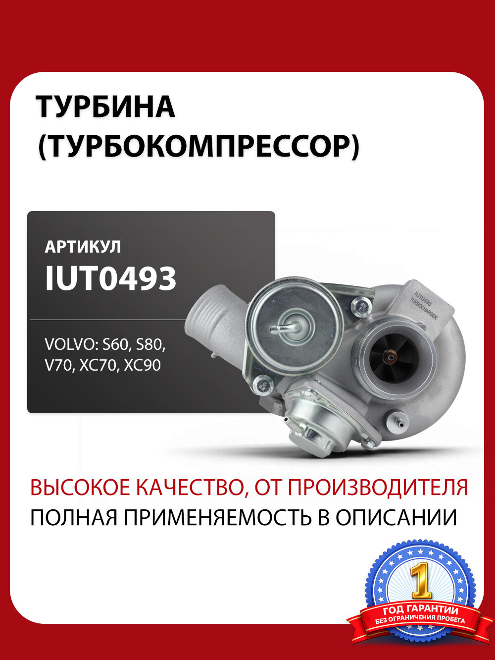 Турбина VOLVO S60, S80, V70, XC70, XC90, (Вольво S60, S80, V70, XC70, XC90), IUT0493 для MTM4678BH