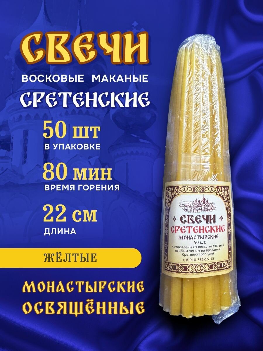 Свечи Сретенские (жёлтые)