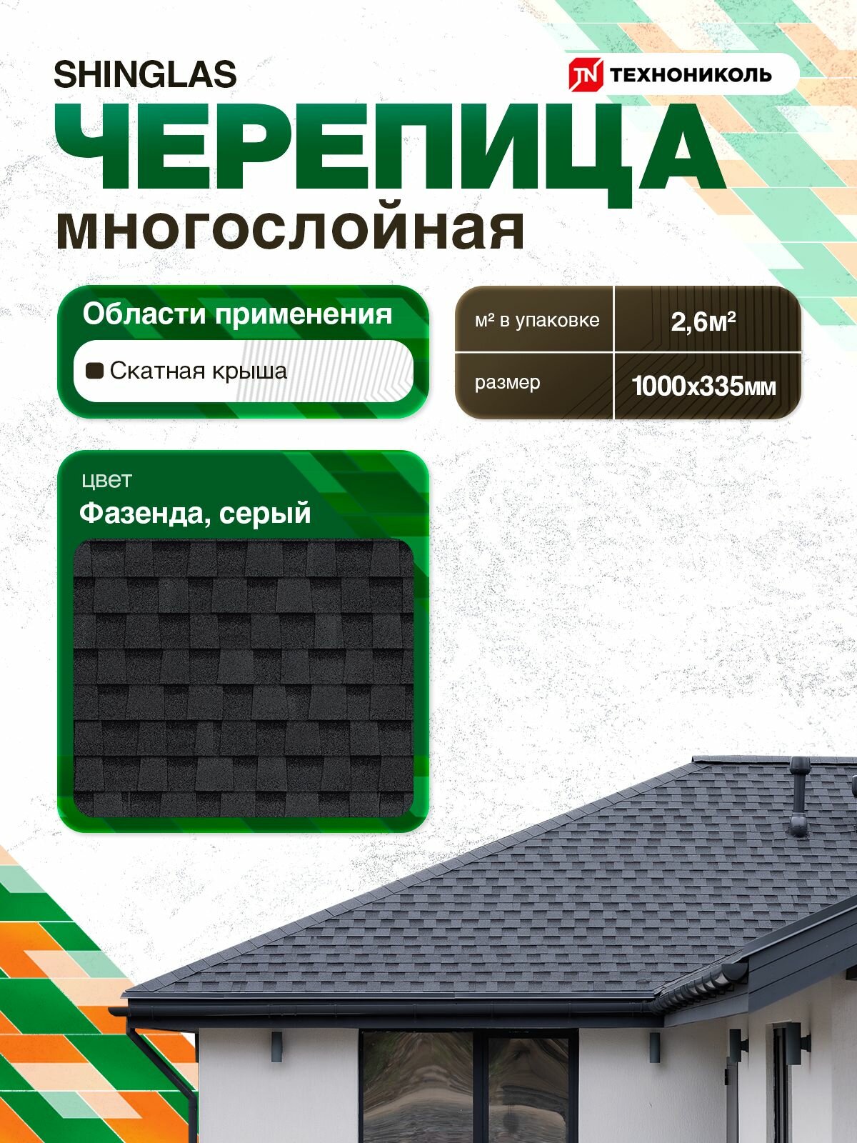 Многослойная гибкая черепица для кровли SHINGLAS, Фазенда, Серый. 2.6 м2 / Мягкая кровля Технониколь