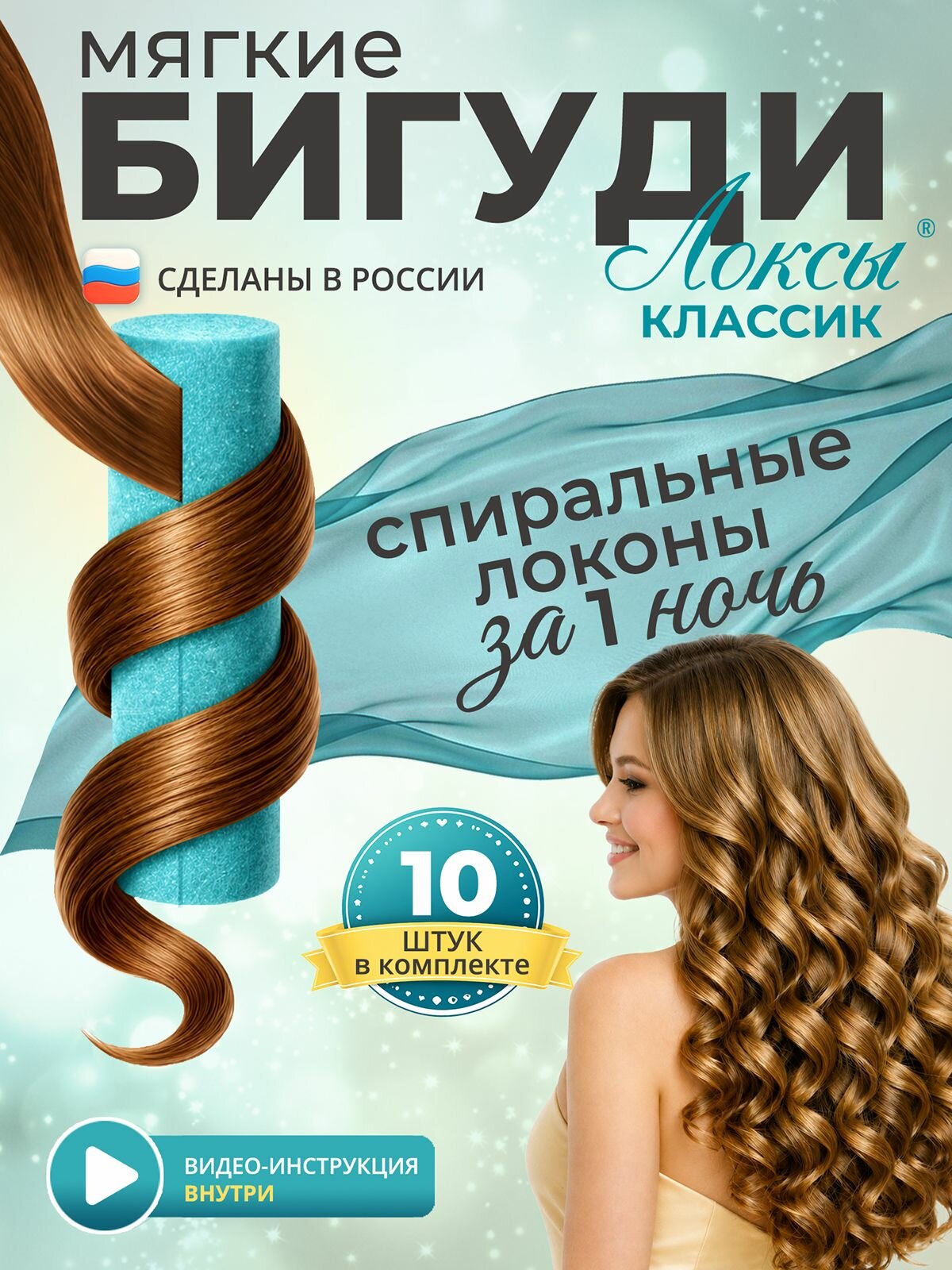 Мягкие бигуди для волос. Локсы. Классик. Для локонов, объема, завивки, укладки и прически. 10 шт. Диаметр 3 см.