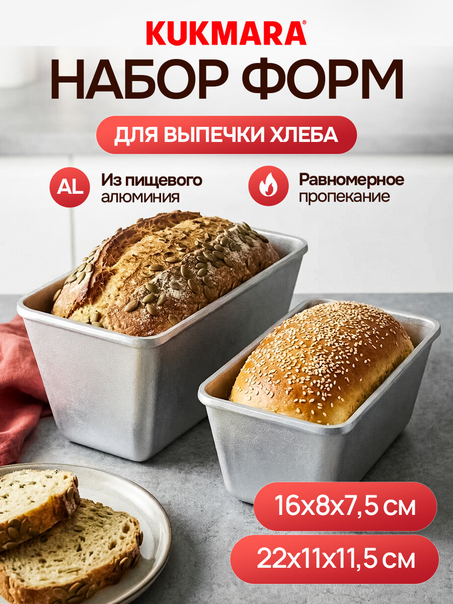 Набор 2 форм для выпечки хлеба алюминиевых прямоугольных Kukmara 16 и 22 см