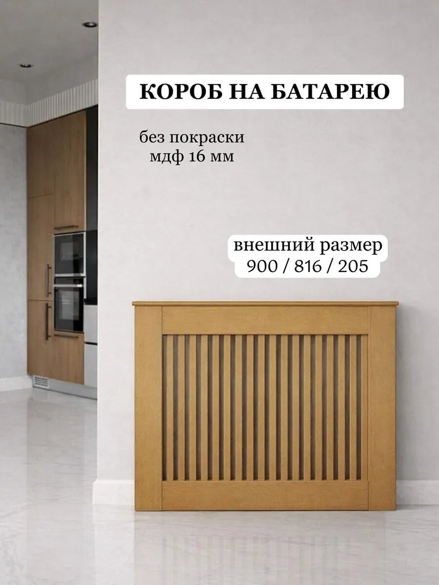 Экран-короб на батарею отопления МДФ напольный 90х81,6х20,5