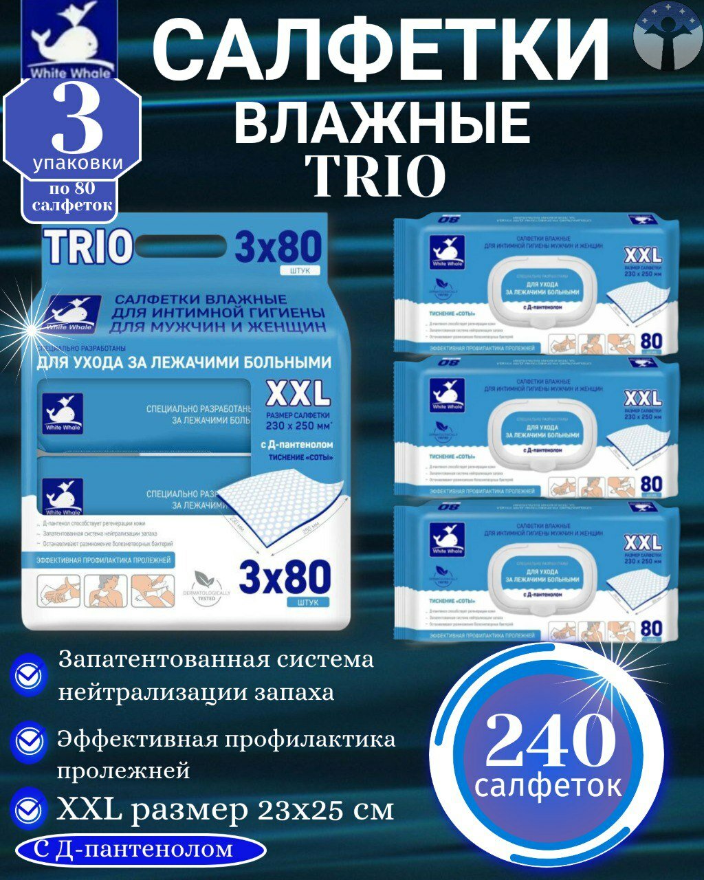 Влажные салфетки "White Whale", для интимной гигиены, 3 уп, 80шт