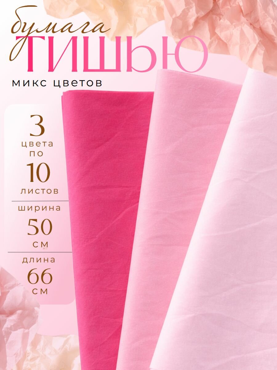 Бумага тишью микс. Набор 30 листов. Микс Розовый