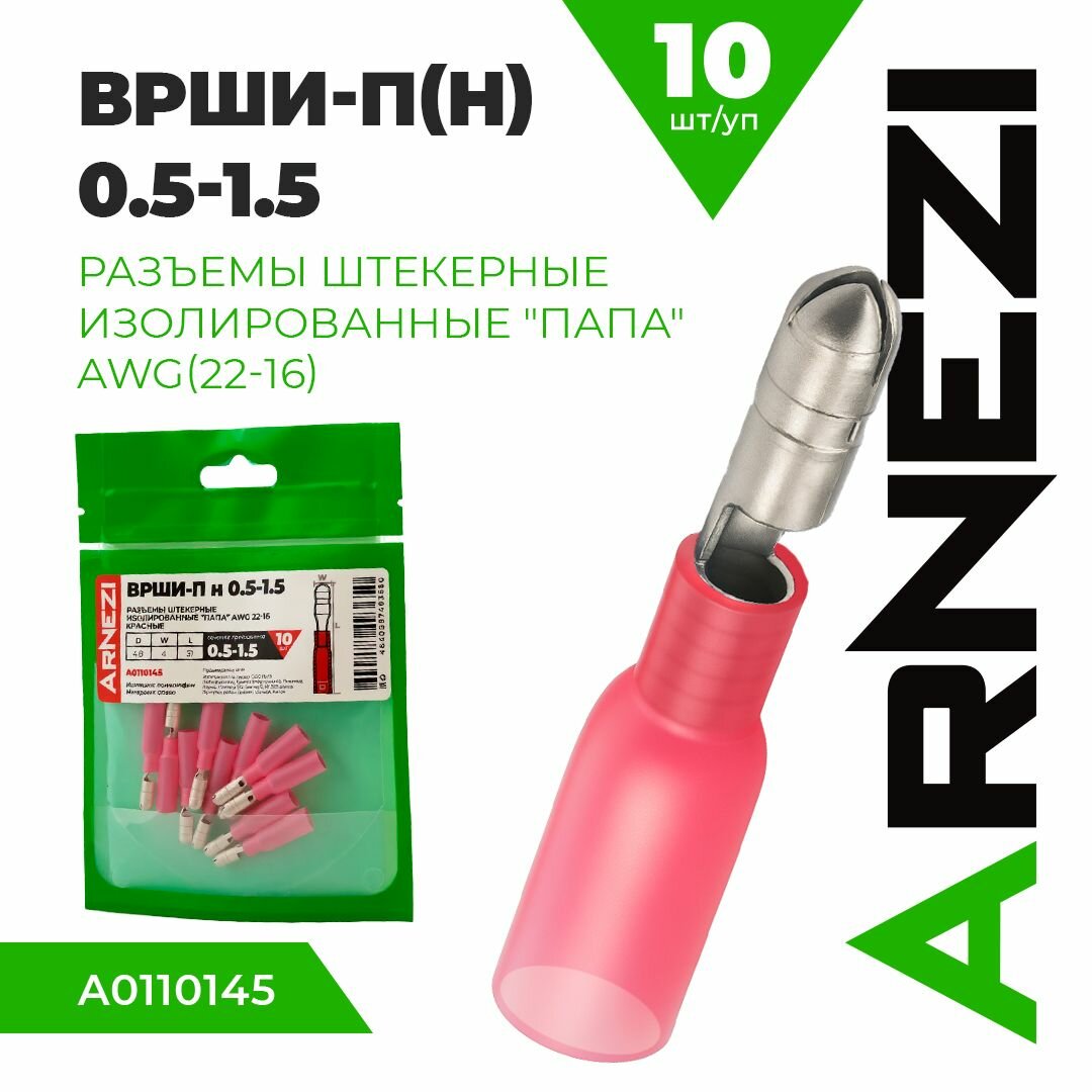 Разъемы штекерные изолированные "папа" врши-п(н) 0.5-1.5 AWG(22-16) 4мм (10шт) красные, , Max Вт ARNEZI A0110145