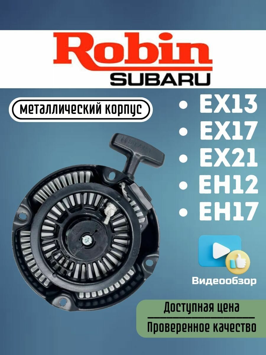 Стартер в сборе WINZOR для двигателя ROBIN SUBARU EX13, EX17, EX21, EH12, EH17