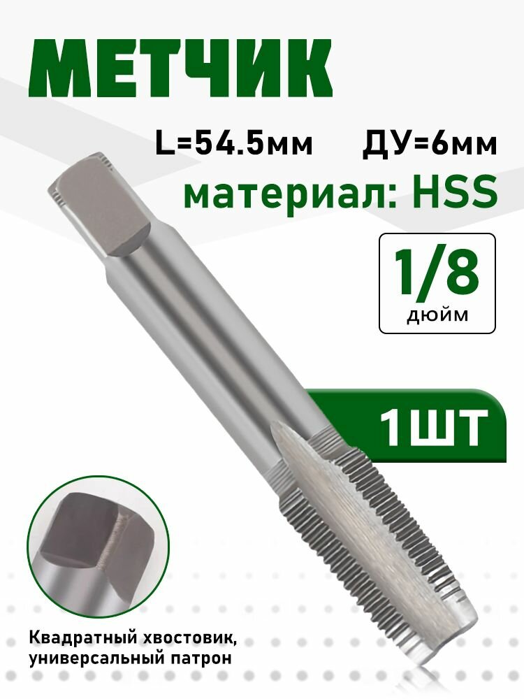 Метчик трубный 1/8", HSS, длина 54.5 мм, ДУ 6, ручной метчик для резьбы, метрический инструмент для нарезки внутренней резьбы, квадратный хвостовик, 1 шт метчик трубный метчик для резьбы инструмент дл