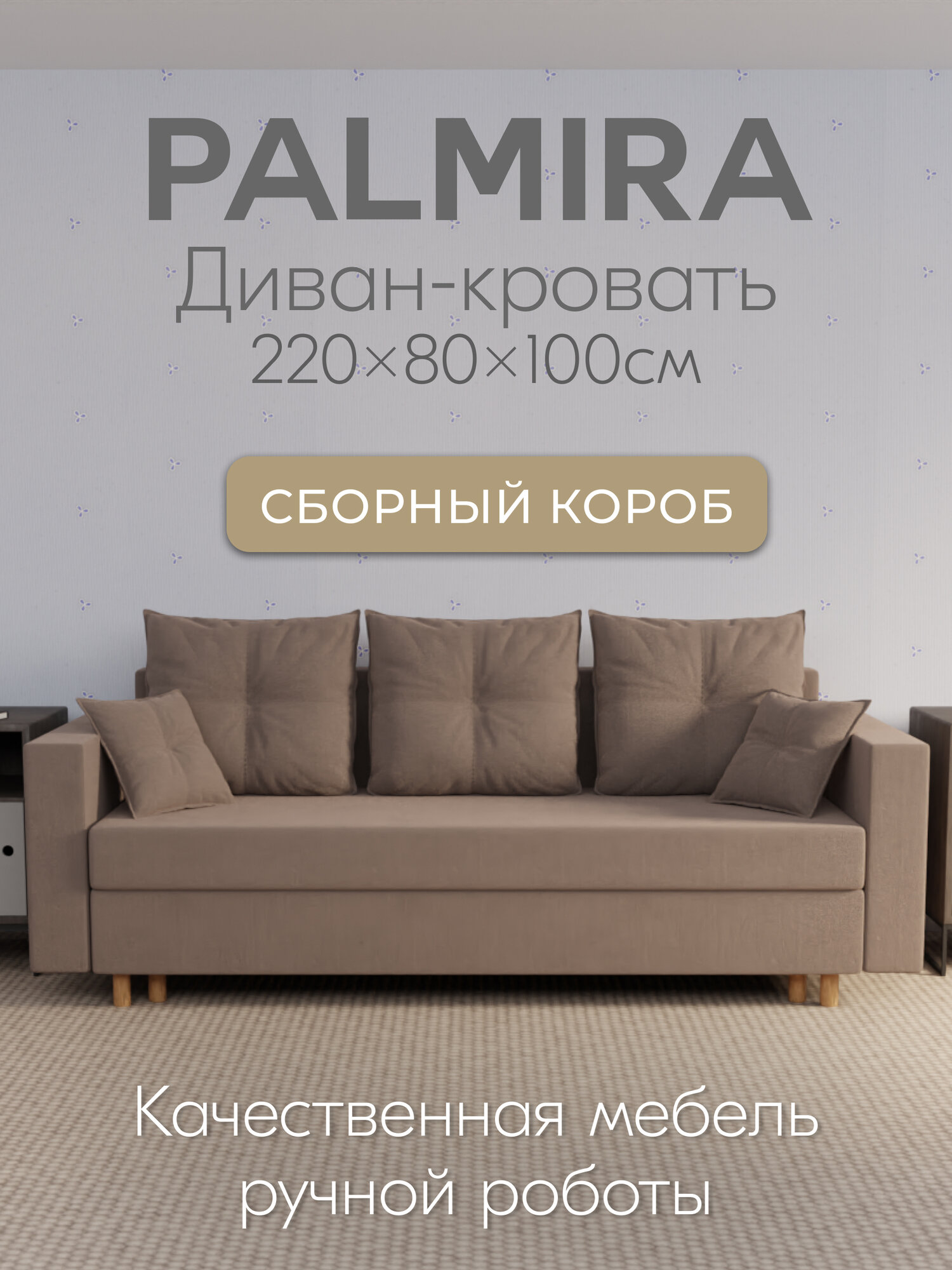 Прямой раскладной, "Пальмира" диван кровать, размеры 220х80х100, ППУ, Велютта люкс 23