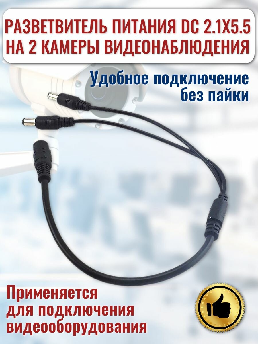 Разветвитель питания DC 2.1х5.5 на 2 камеры видеонаблюдения гнездо (мама)- 2 штекера (папа)