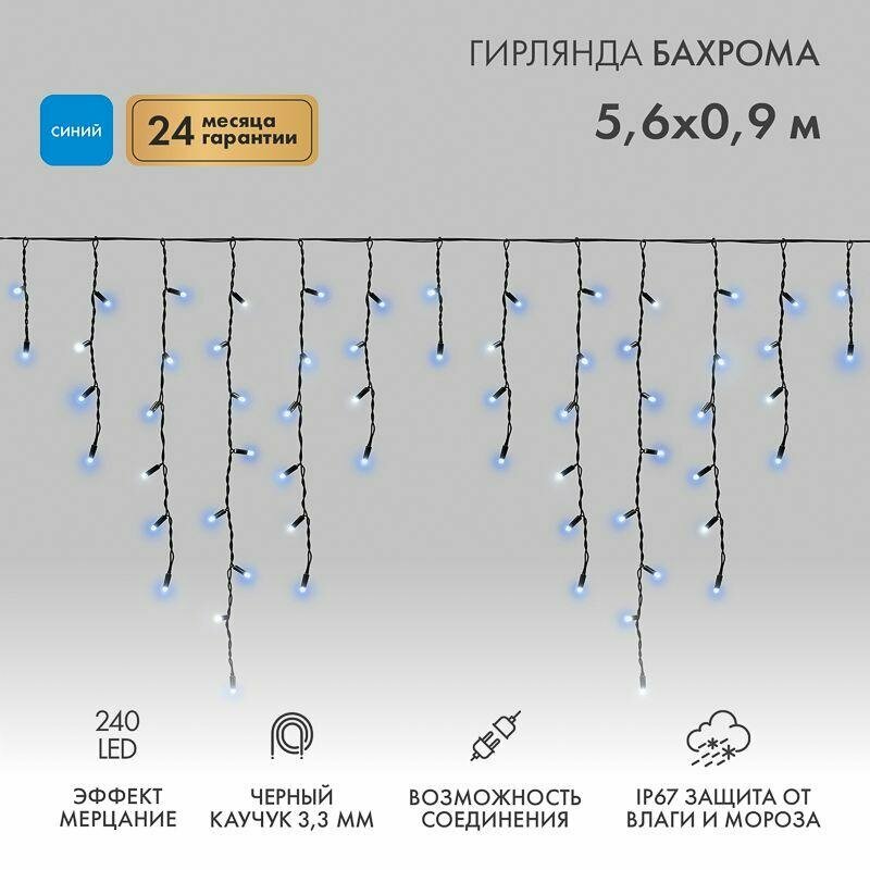 Гирлянда светодиодная "Айсикл" (бахрома) 5.6х0.9м 240LED син. 16Вт 230В IP67 эффект мерцания провод каучук черн. (нужен шнур питания 315-000) Neon-Night 255-253