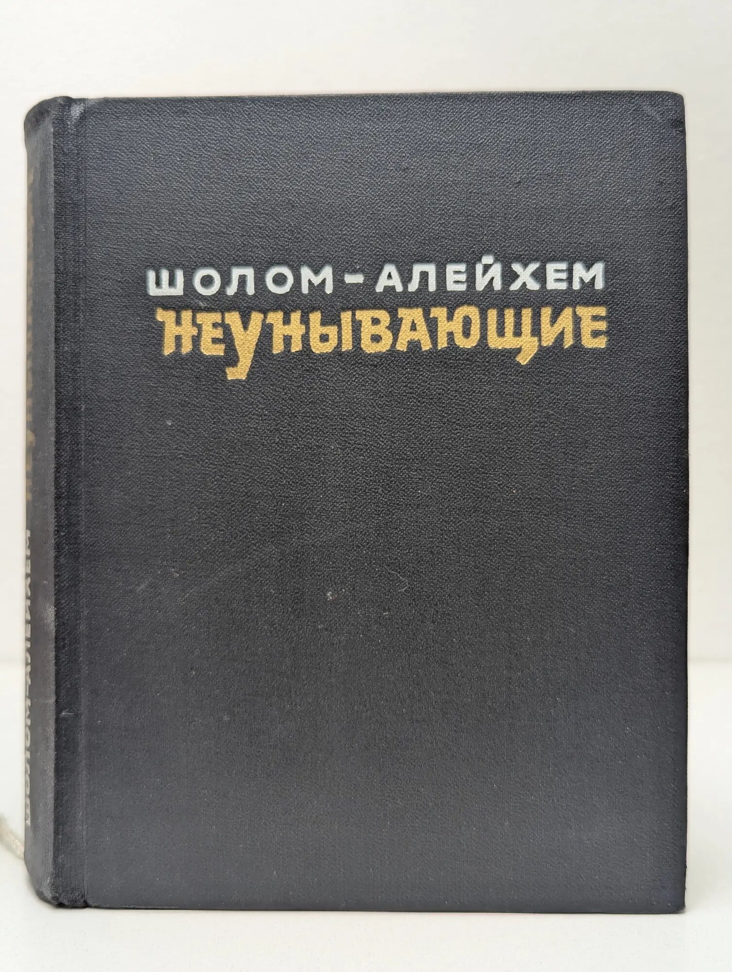 Неунывающие Шолом-Алейхем 1965