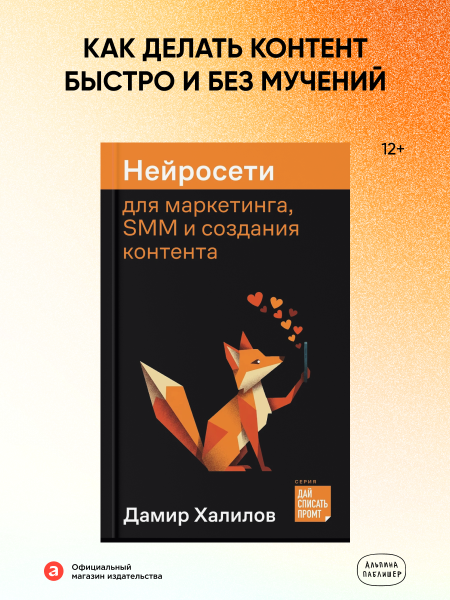 Книга "Нейросети для маркетинга, SMM и создания контента" / Халилов Дамир