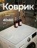 Коврик 60x40 см