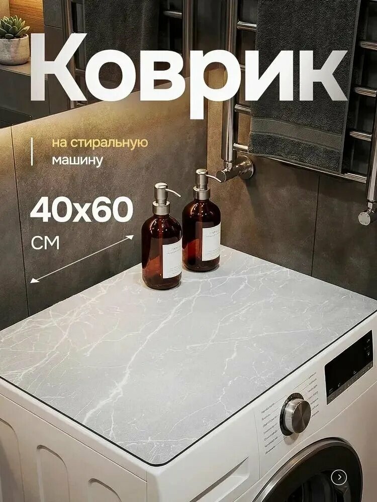 Коврик 60x40 см