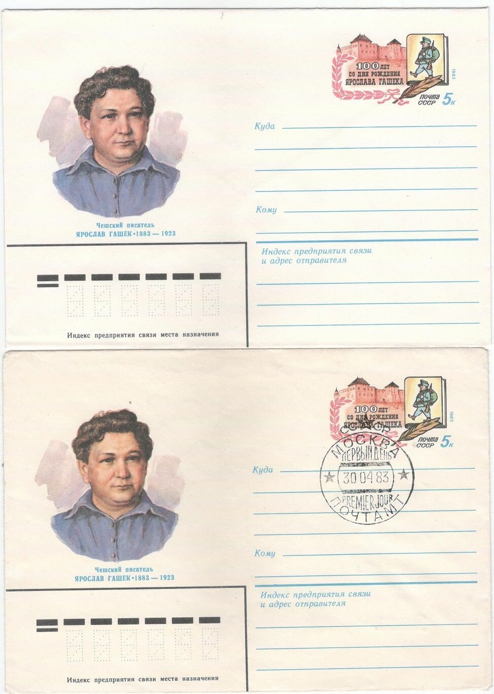1983-080 Конверт ХМК с ОМ СССР Ярослав Гашек 100 лет со дня рождения 2 шт С гашением и без