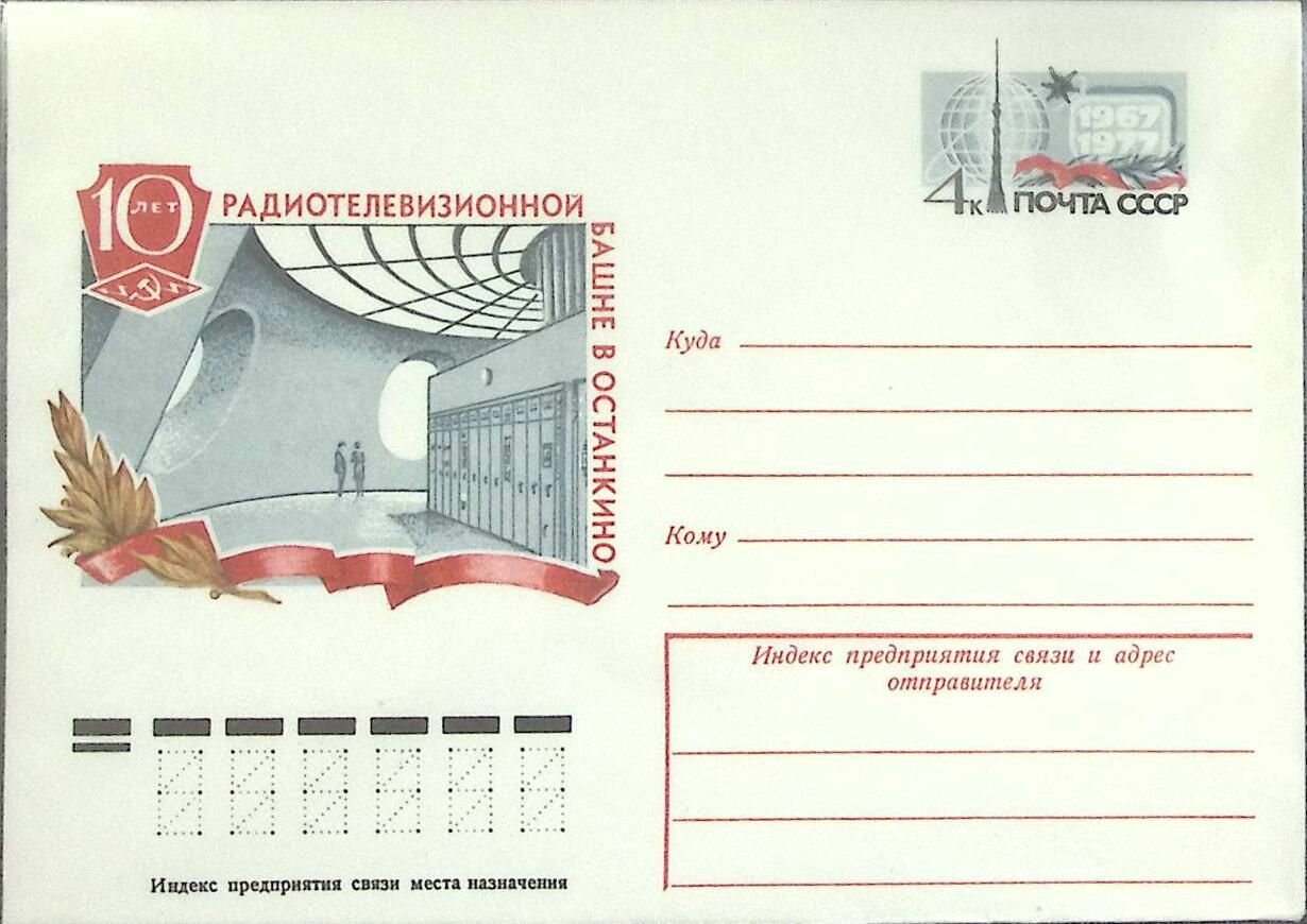 1977-035 Конверт ХМК с ОМ СССР Радиотелевизионная башня в Останкино 10 лет , Без гашения