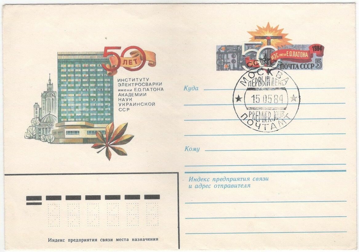 1984-094 Конверт ХМК с ОМ СССР Институт электросварки им. Е. О. Патона 50 лет Спецгашение