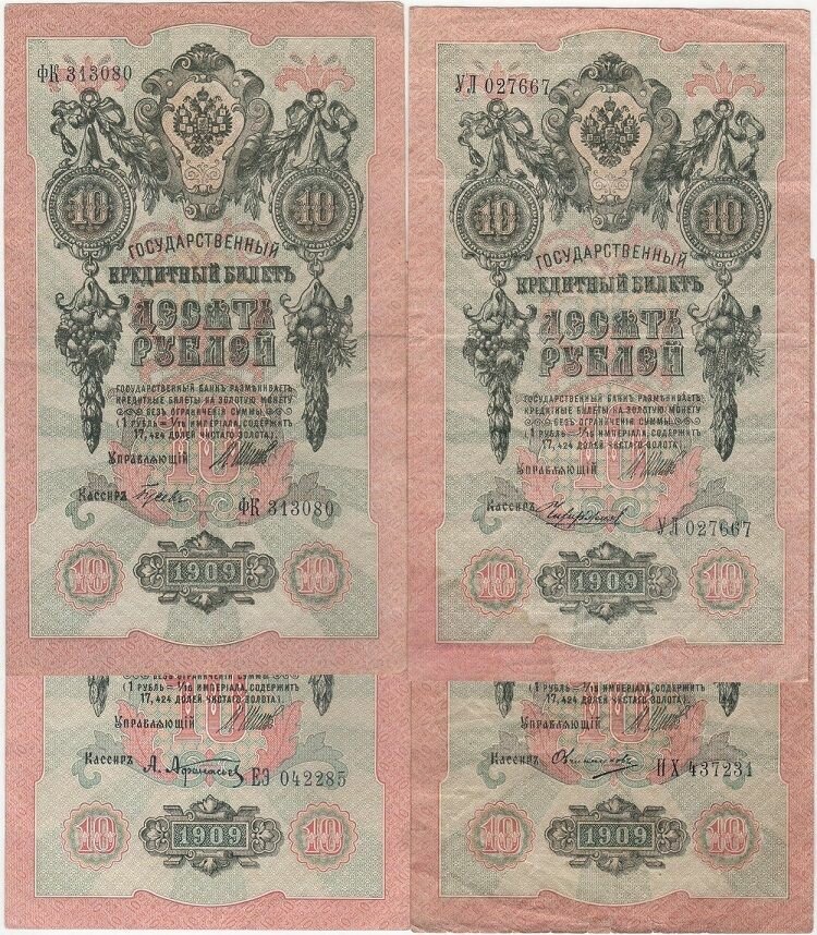 1908 10 рублей 4 штуки Набор банкнот Россия Разные кассиры Шипов VF
