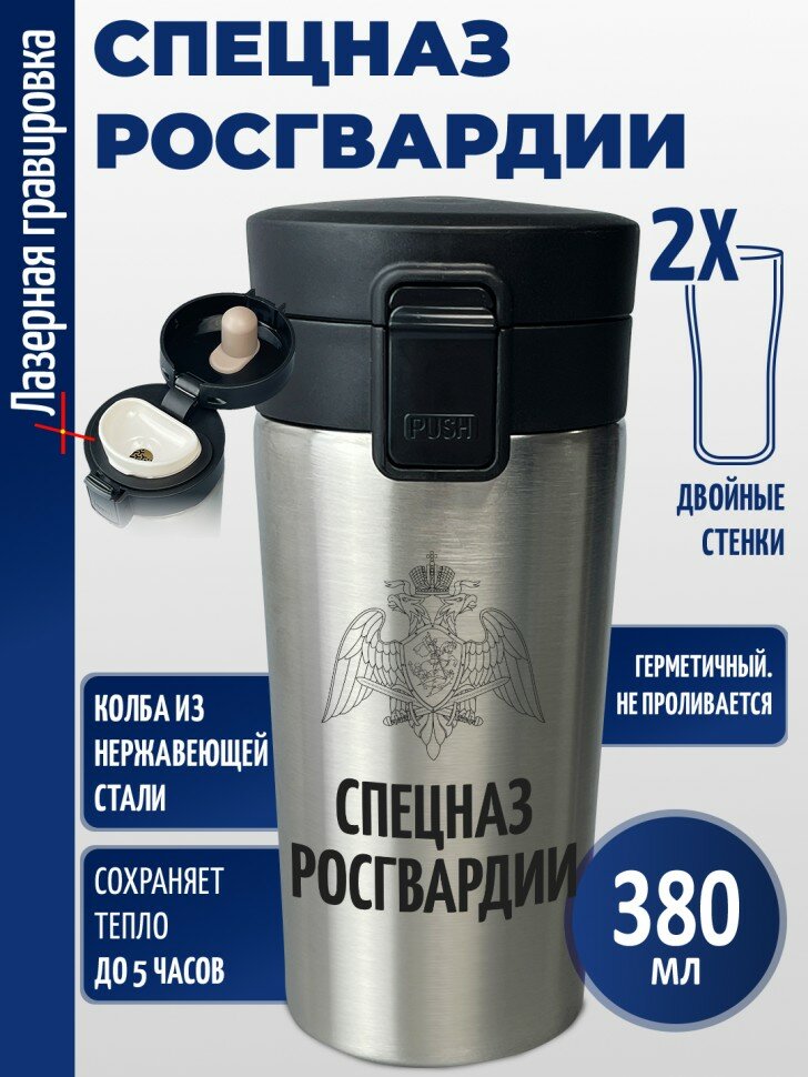Термокружка "Спецназ Росгвардии"