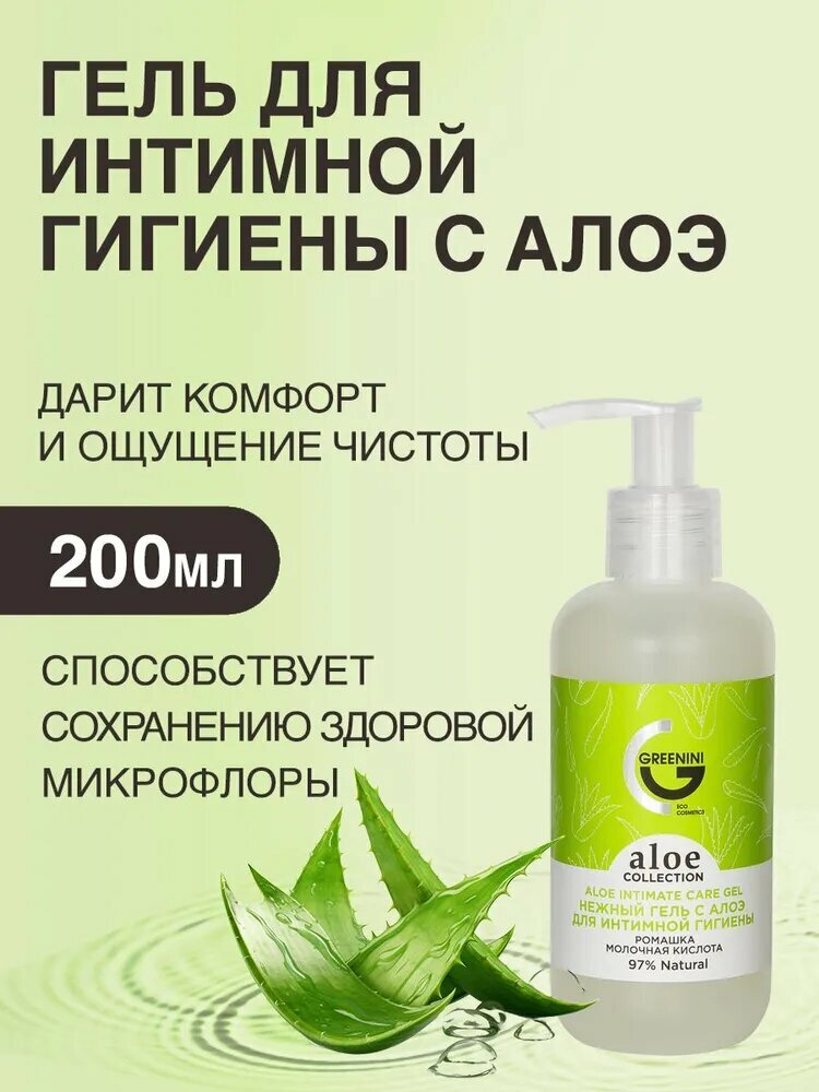 Гель "GREENINI" ALOE COLLECTION для интимной гигиены нежный с алоэ, 200 мл