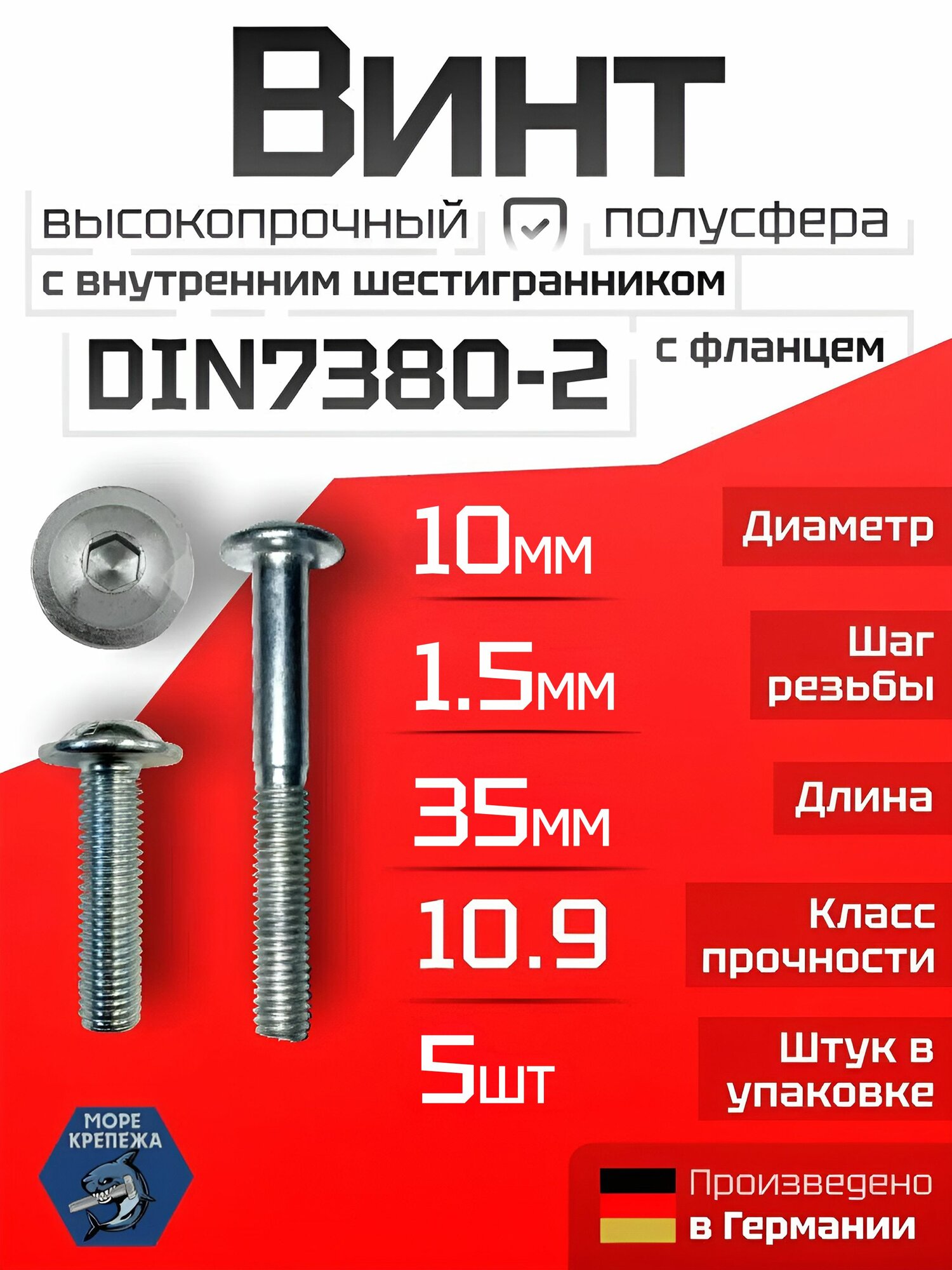 Винт М10 х 35 DIN 7380-2 (ISO 7380-2) с полукруглой головкой (полусфера) и прессшайбой (10.9), 5 шт