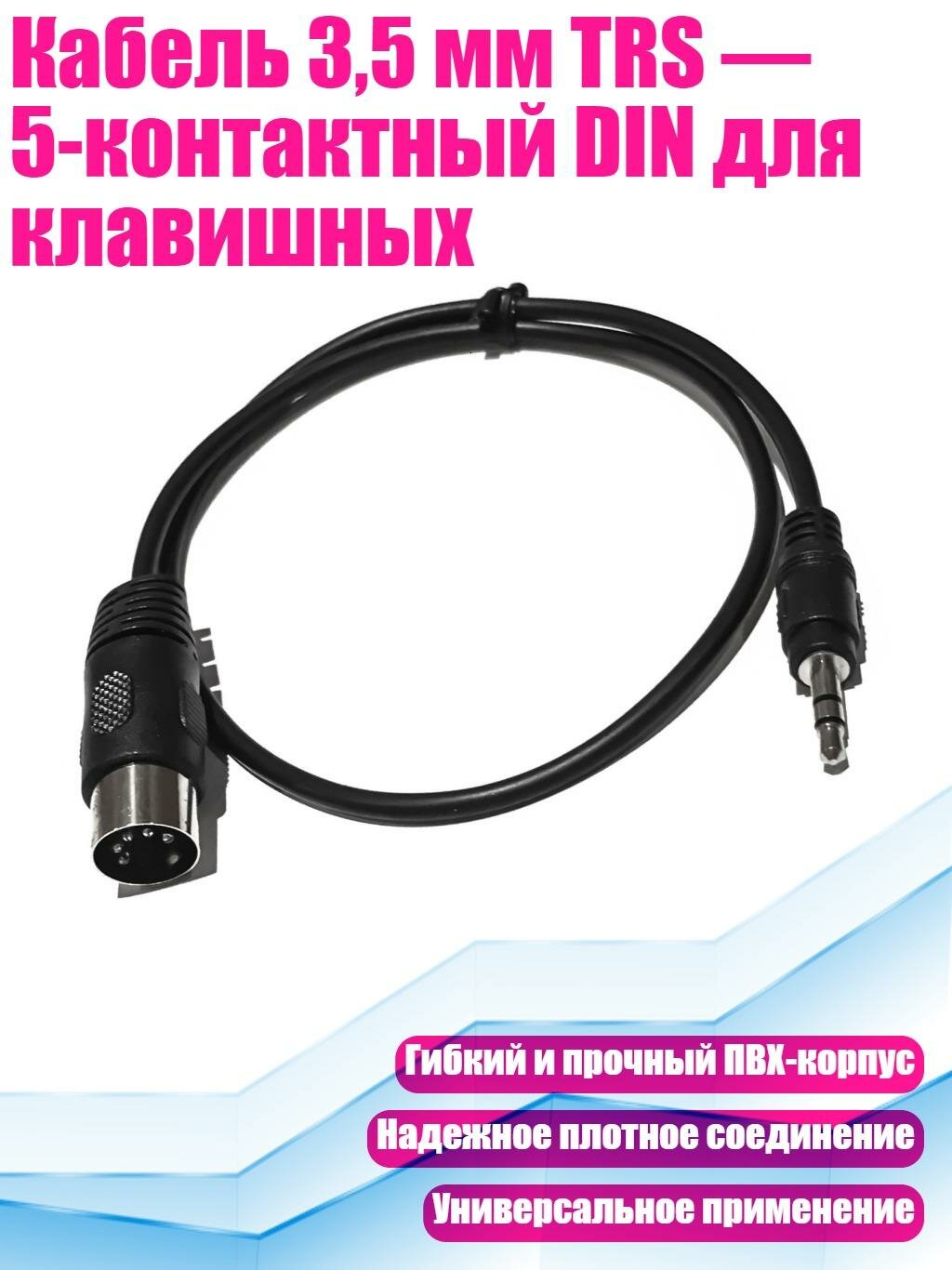 Кабель 3,5 мм TRS — 5-контактный DIN для клавишных