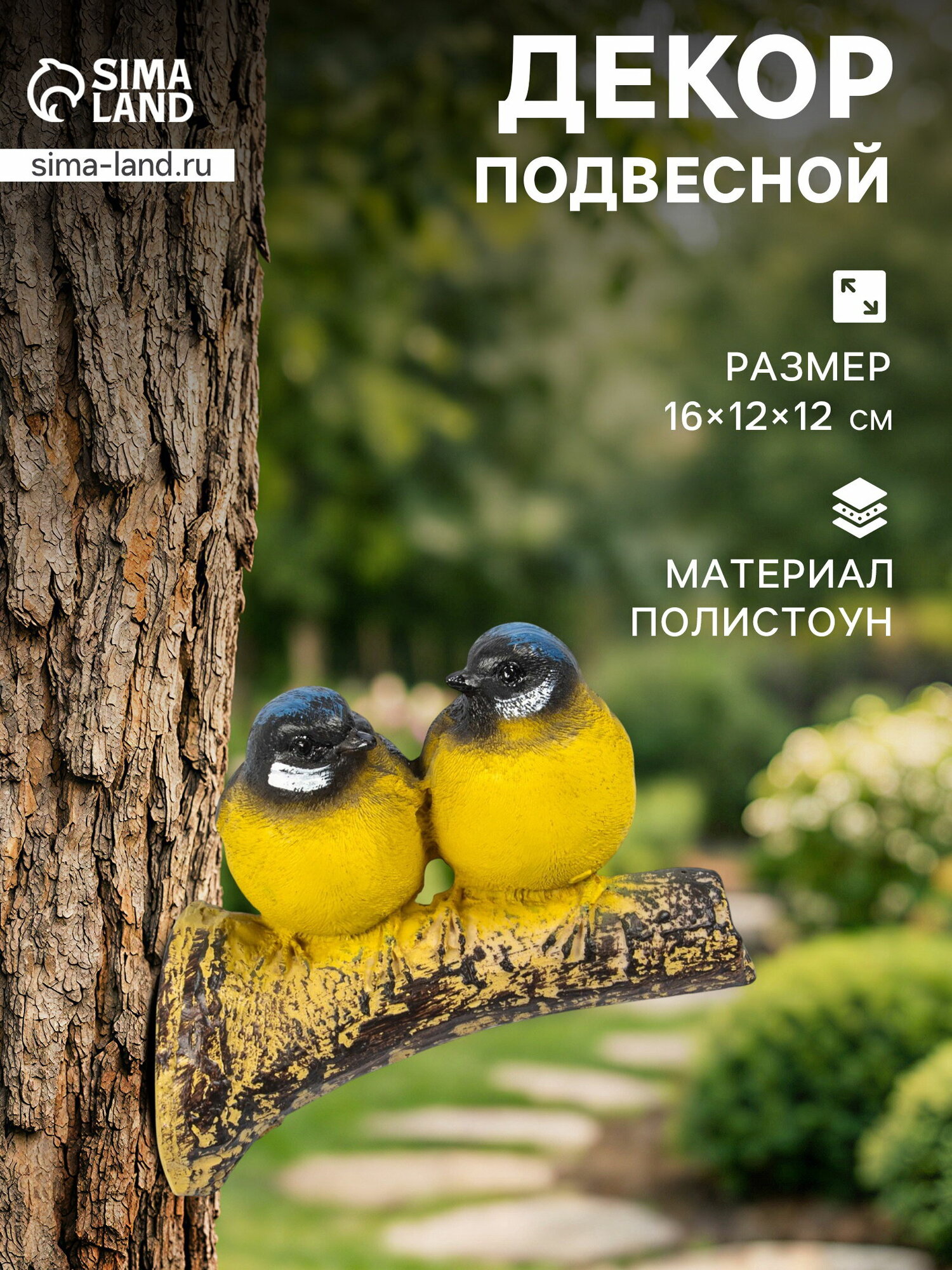 Садовая фигура из полистоуна "Синицы на ветке", подвесная, 16x12x12 см