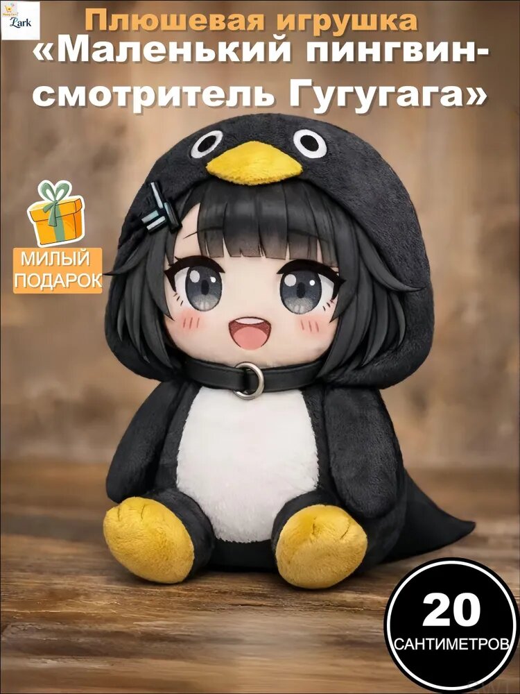 Плюшевая игрушка Маленький пингвин-смотритель Гугугага , 22 см, из мягкого полиэфирного волокна подарок для детей и коллекционеров