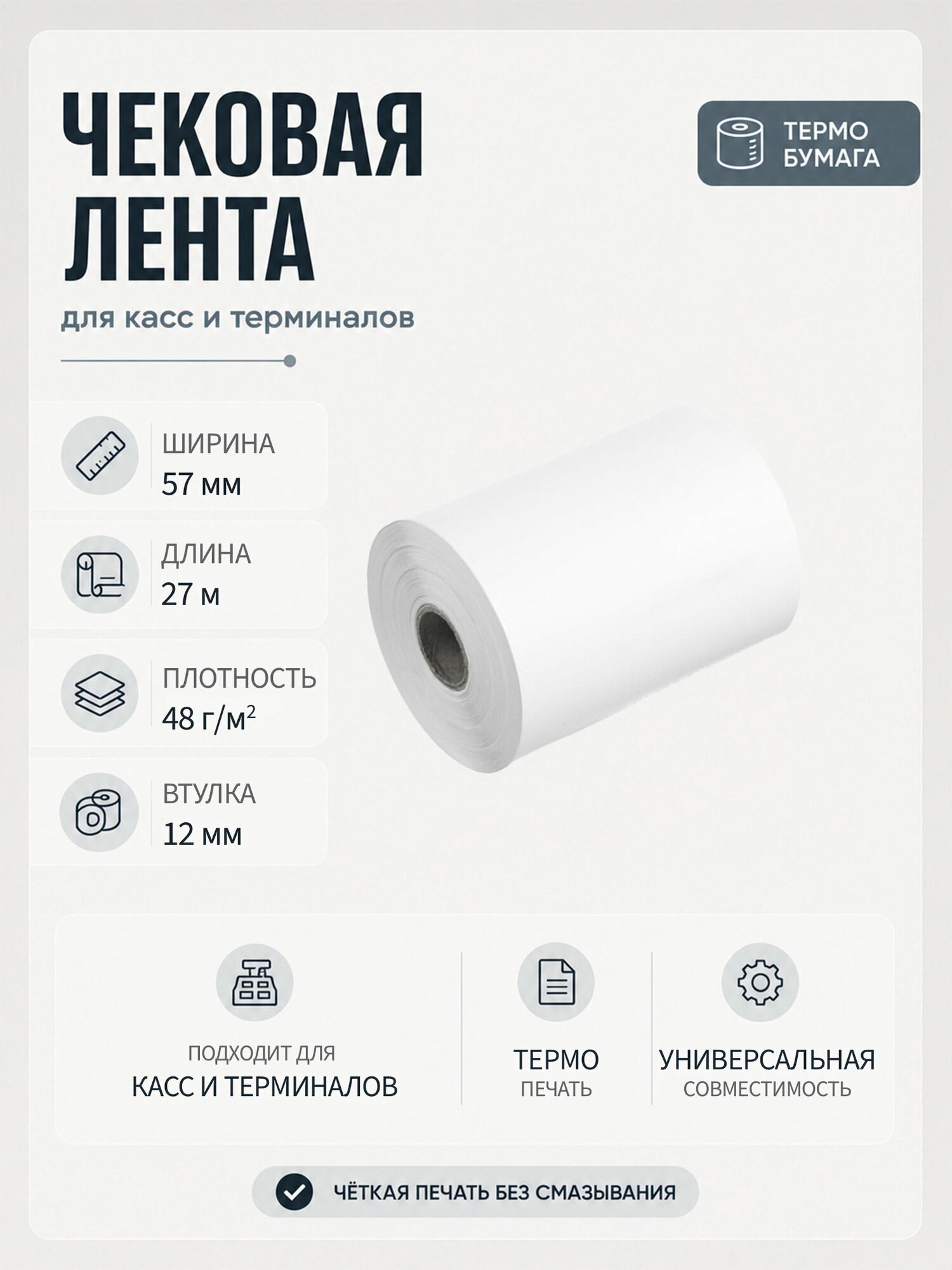 Чековая термолента, ширина 57 мм, длина 27 м, втулка 12 мм, 48 г/?2, 12 шт.