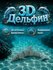 3D Игрушка Антистресс Дельфин