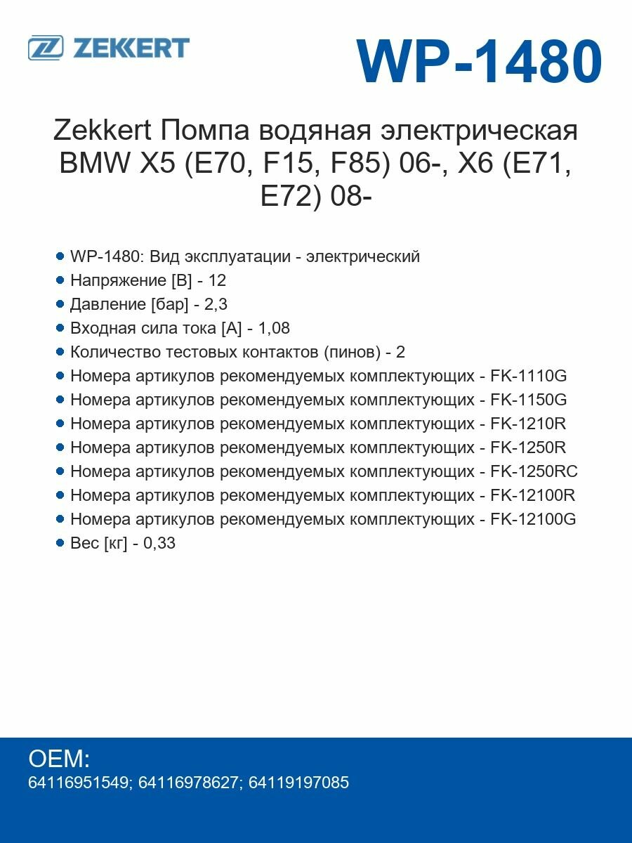 Zekkert Помпа водяная электрическая BMW X5 (E70, F15, F85) 06-, X6 (E71, E72) 08-