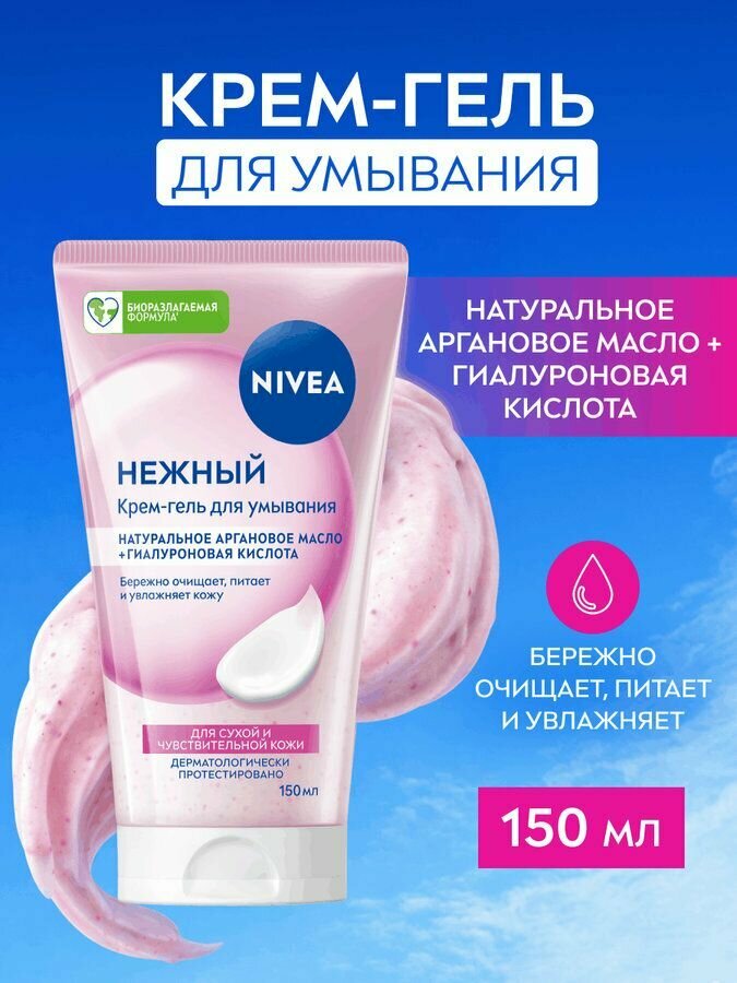 Нежный крем-гель для умывания NIVEA для сухой и чувствительной кожи, 150 мл
