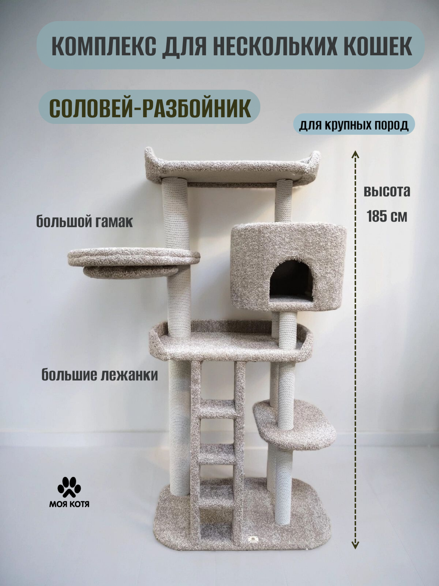 Игровой комплекс для кошек, Моя Котя, "Соловей-Разбойник" с большим гамаком и хлопковым канатом
