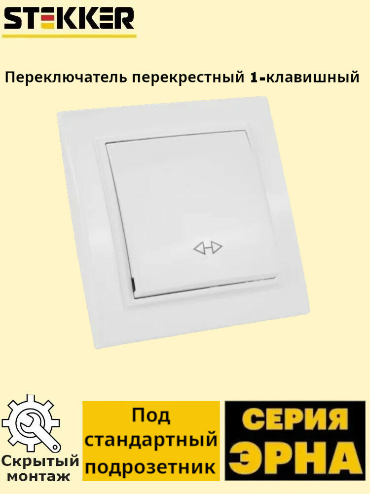 Переключатель перекрестный одноклавишный PSW10-9009-01, 250В, 10А, белый, серия Эрна, STEKKER 39925
