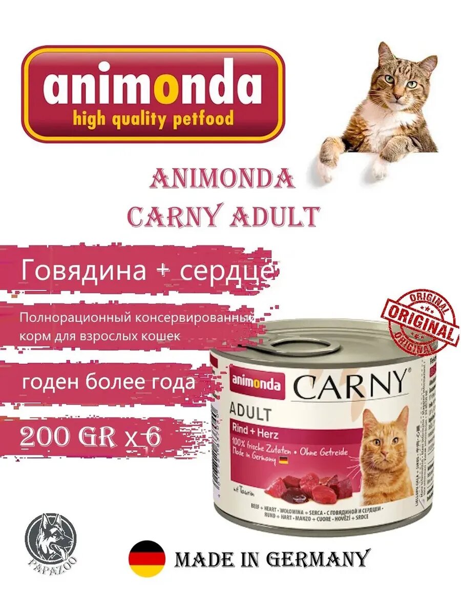 Анимонда с Говядиной и Сердцем 200г x 6шт