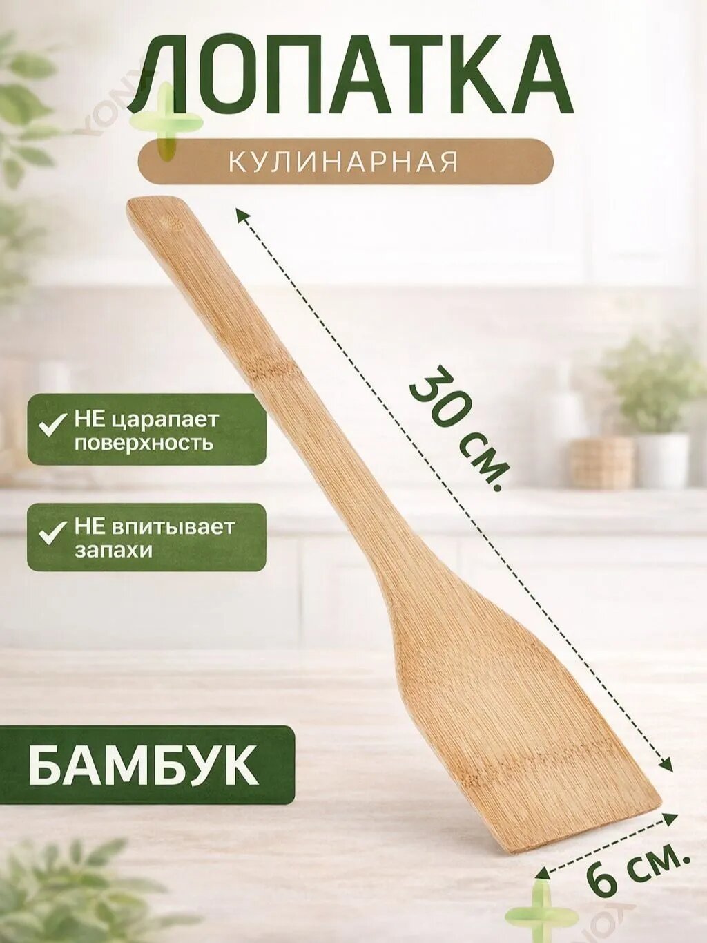 Лопатка кулинарная бамбуковая 30*6 см, лёгкий уход , долго служит