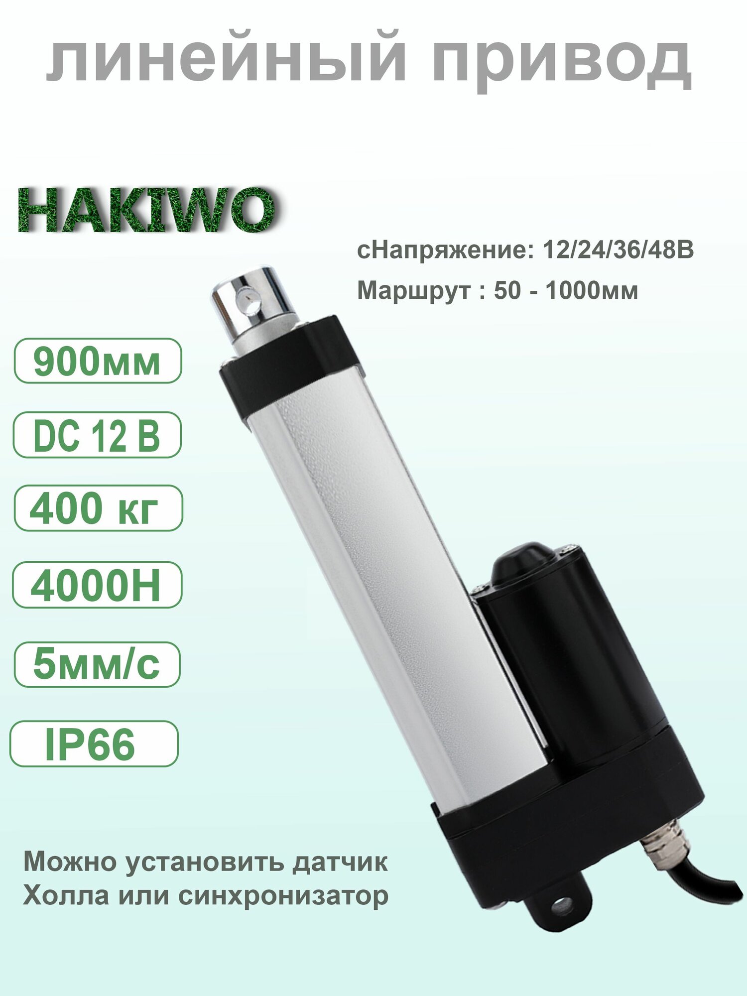 Актуатор электрический, грузоподъёмность 400кг, ход 10см, серебристый
