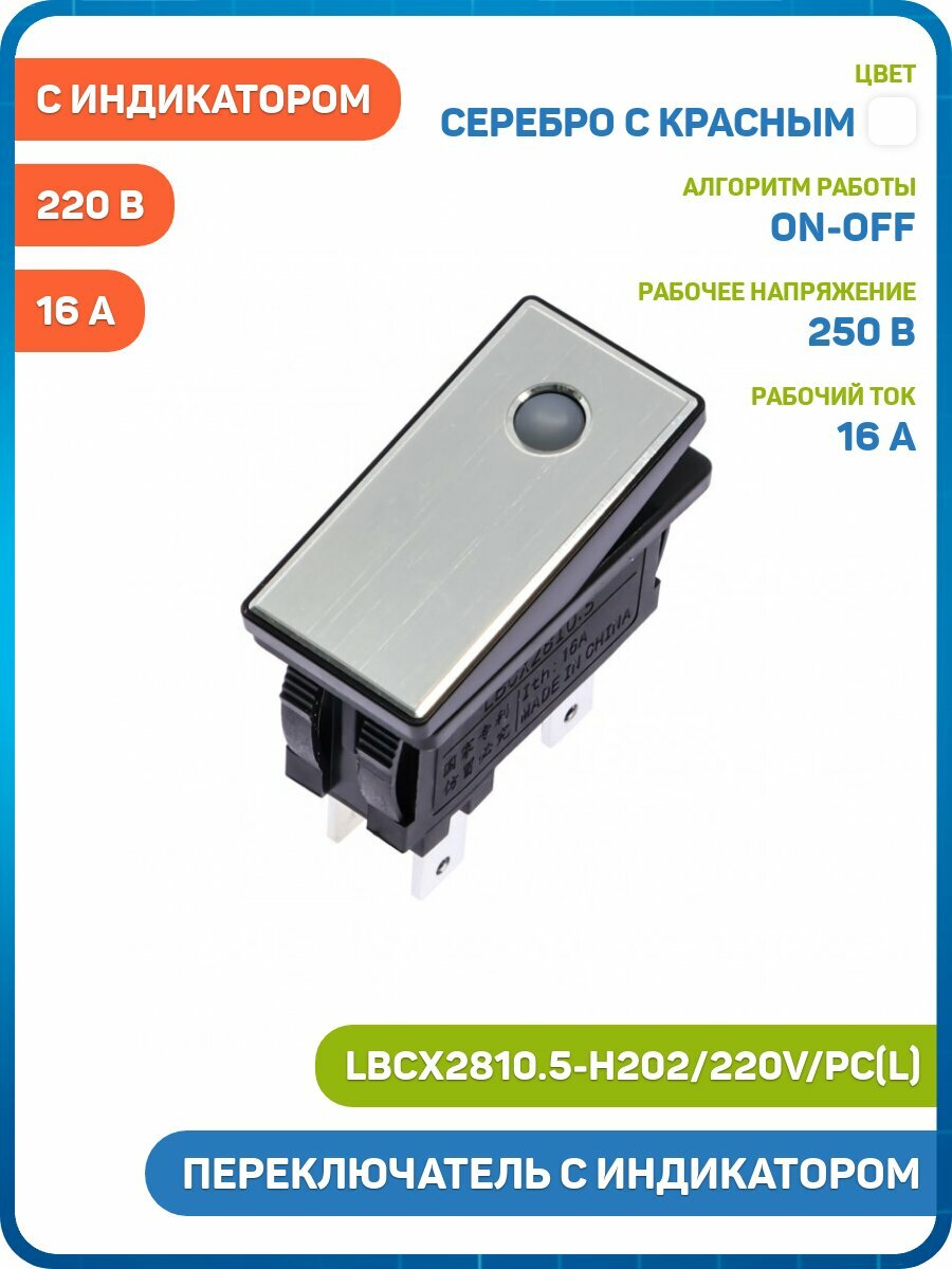 Переключатель LANBOO LBCX с индикатором 220 В ON-OFF DPST 250 В/16 А (LBCX2810.5-H202/220V/PC(L)) (пластик) серебро с красным