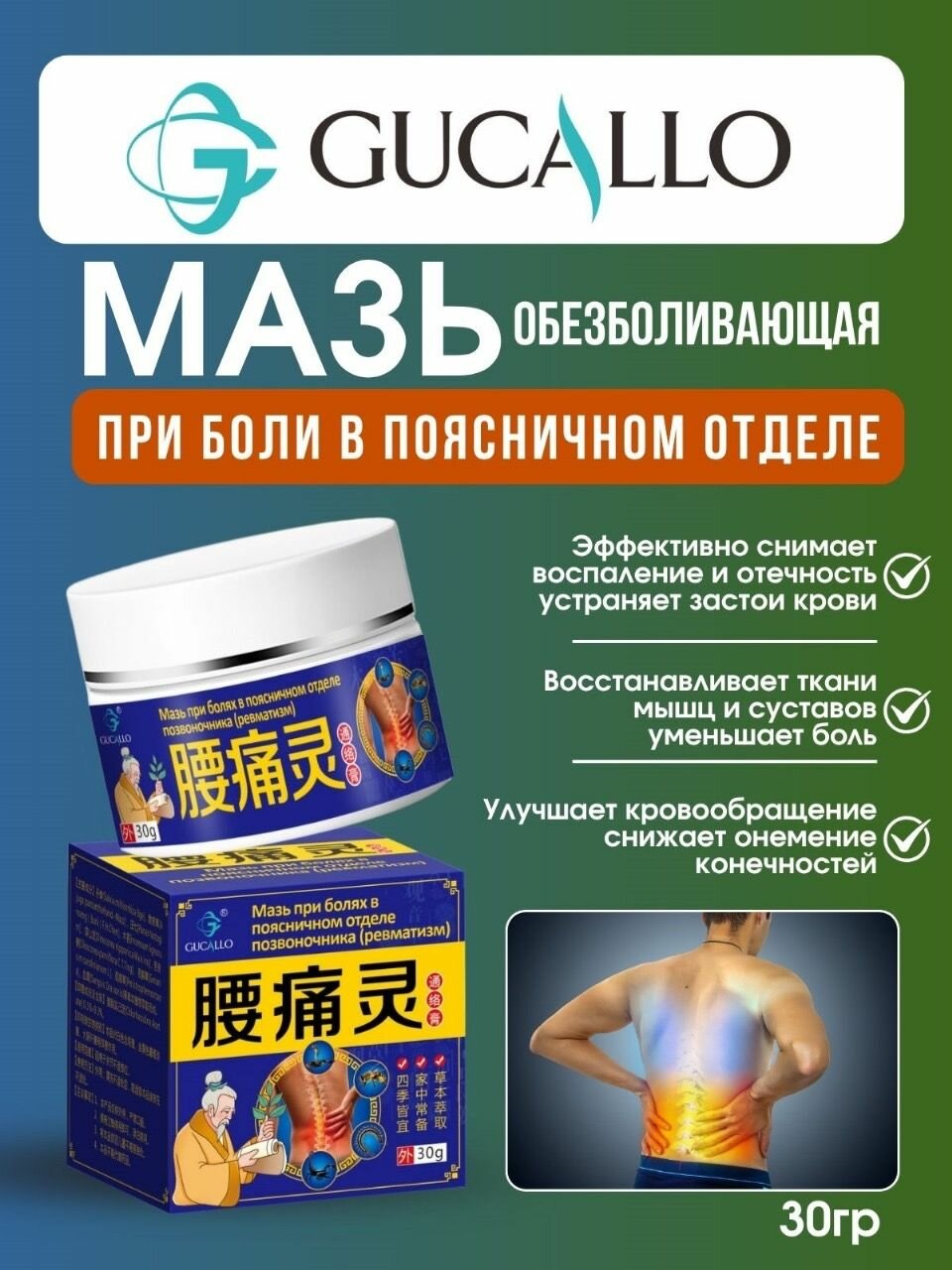 Мазь при болях в поясничном отделе позвоночника GUCALLO, 30 гр.